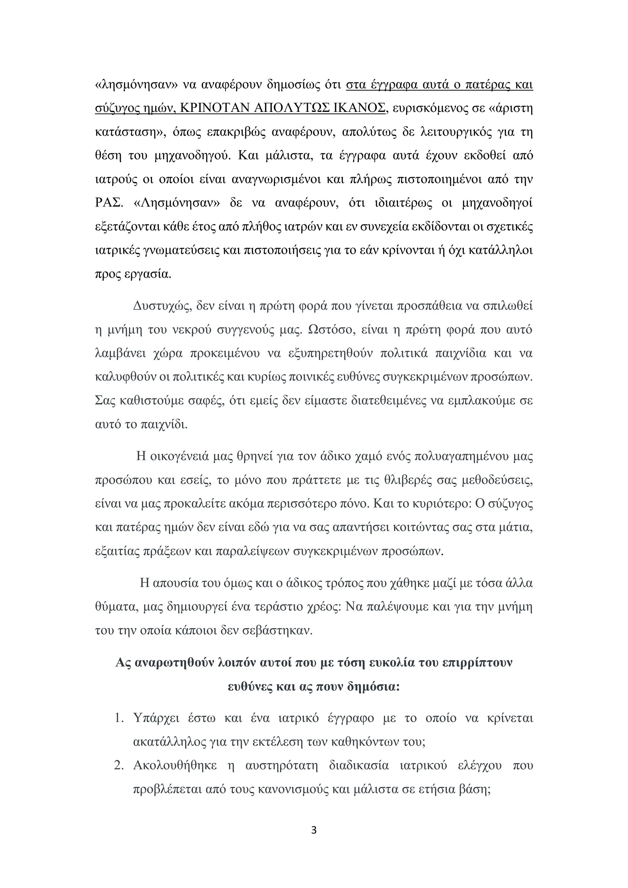 ΤΕΜΠΗ-ΤΕΛΙΚΟ ΕΞΩΔΙΚΟ στην Επιτροπή της Βουλής (Τέμπη).pdf