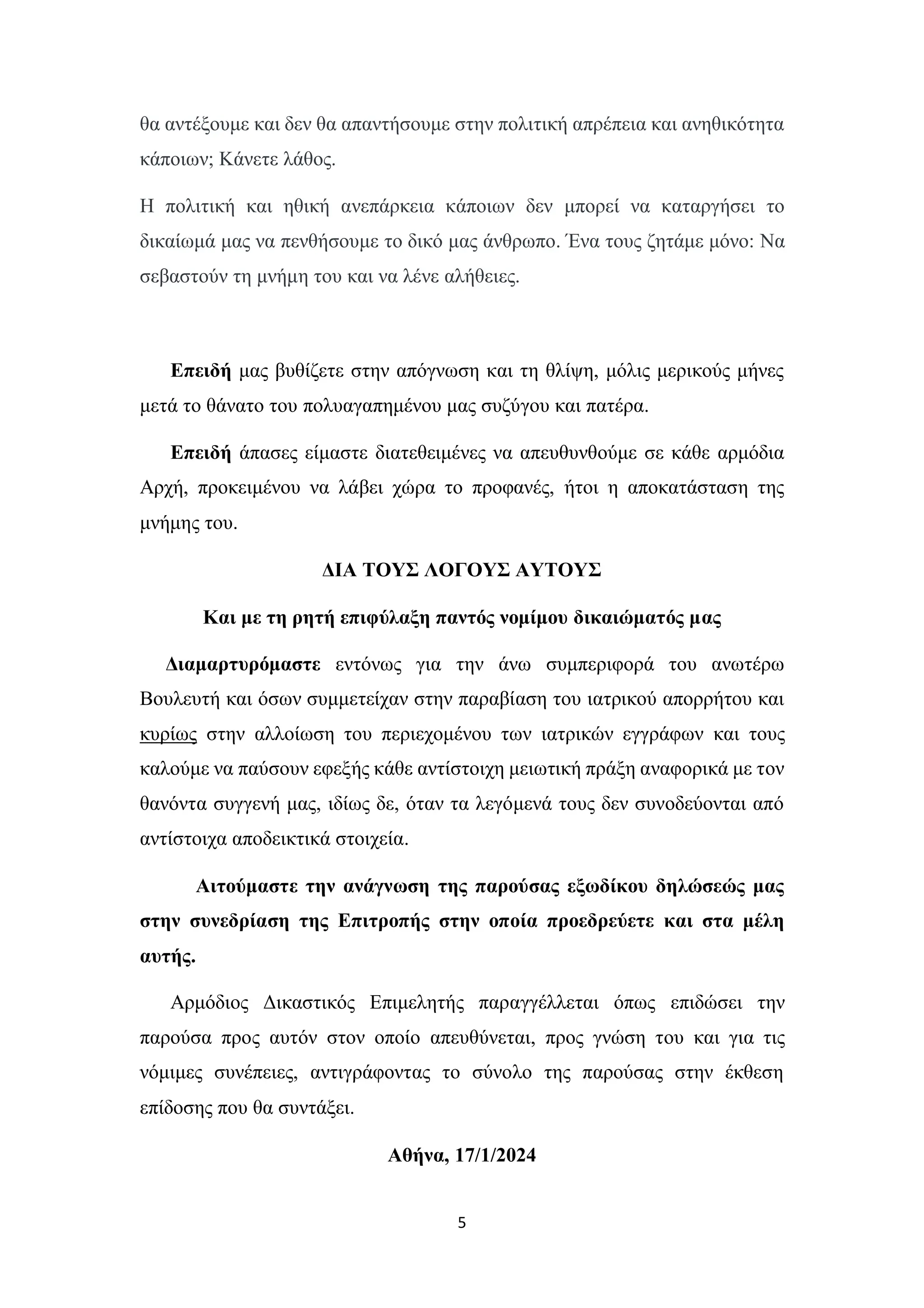 ΤΕΜΠΗ-ΤΕΛΙΚΟ ΕΞΩΔΙΚΟ στην Επιτροπή της Βουλής (Τέμπη).pdf