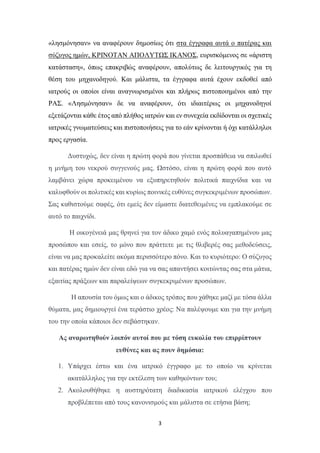 ΤΕΜΠΗ-ΤΕΛΙΚΟ ΕΞΩΔΙΚΟ στην Επιτροπή της Βουλής (Τέμπη).pdf