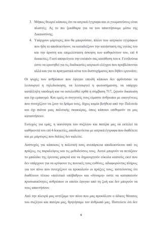 ΤΕΜΠΗ-ΤΕΛΙΚΟ ΕΞΩΔΙΚΟ στην Επιτροπή της Βουλής (Τέμπη).pdf