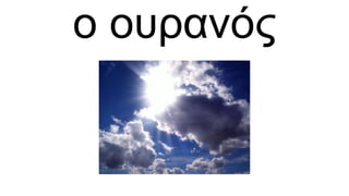 οι λεξεις με το ου με εικονες για την α δημοτικου | PPT