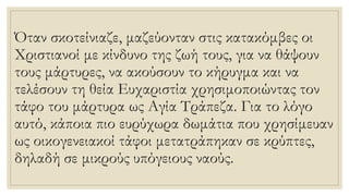 Οι κατακόμβες: τόπος καταφυγής και μνήμης | PPT