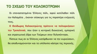 Η ΑΛΩΣΗ ΤΗΣ ΤΡΙΠΟΛΙΤΣΑΣ.pptx