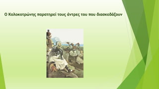 Η ΑΛΩΣΗ ΤΗΣ ΤΡΙΠΟΛΙΤΣΑΣ.pptx