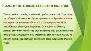 Η ΑΛΩΣΗ ΤΗΣ ΤΡΙΠΟΛΙΤΣΑΣ.pptx