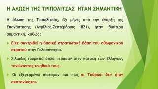 Η ΑΛΩΣΗ ΤΗΣ ΤΡΙΠΟΛΙΤΣΑΣ.pptx