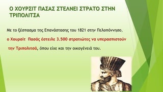 Η ΑΛΩΣΗ ΤΗΣ ΤΡΙΠΟΛΙΤΣΑΣ.pptx