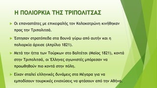 Η ΑΛΩΣΗ ΤΗΣ ΤΡΙΠΟΛΙΤΣΑΣ.pptx