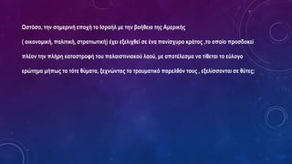ΠΑΛΑΙΣΤΙΝΗ ΙΣΡΑΗΛ.pptx