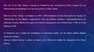 ΠΑΛΑΙΣΤΙΝΗ ΙΣΡΑΗΛ.pptx