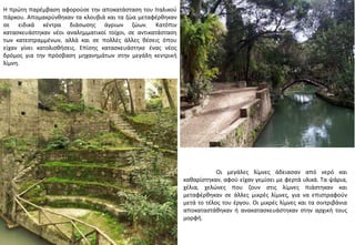 ΑΠΟΚΑΤΑΣΤΑΣΗ ΚΑΙ ΕΠΕΚΤΑΣΗ ΠΑΡΚΟΥ ΡΟΔΙΝΙ.pptx