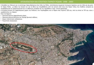 ΑΠΟΚΑΤΑΣΤΑΣΗ ΚΑΙ ΕΠΕΚΤΑΣΗ ΠΑΡΚΟΥ ΡΟΔΙΝΙ.pptx