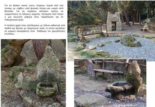 ΑΠΟΚΑΤΑΣΤΑΣΗ ΚΑΙ ΕΠΕΚΤΑΣΗ ΠΑΡΚΟΥ ΡΟΔΙΝΙ.pptx