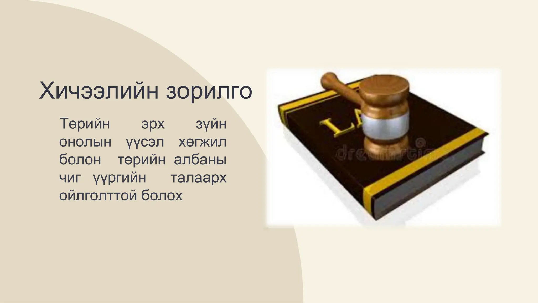 Үндсэн хуулийн эрүүгийн эрх зүй Pptx