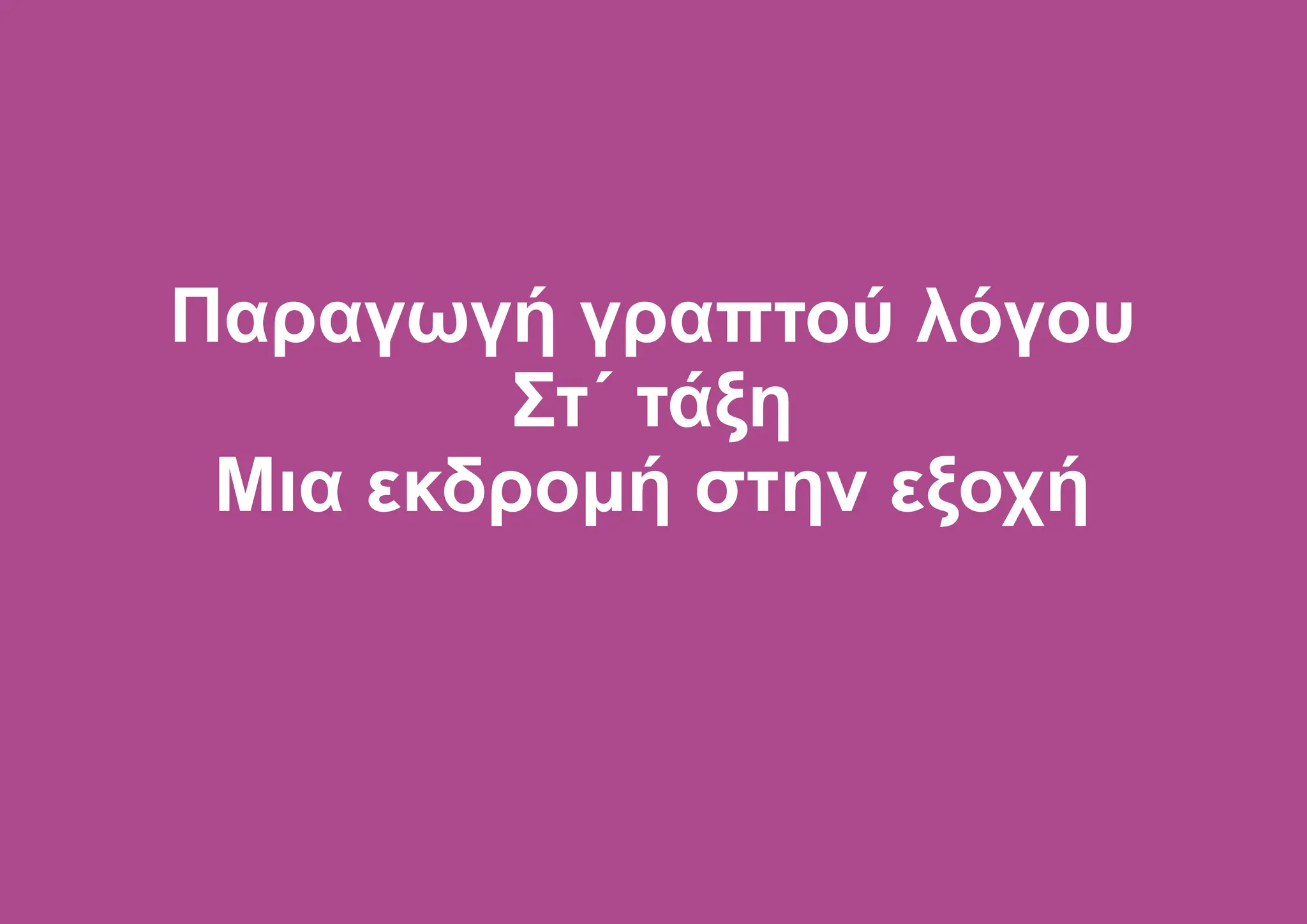 Μια εκδρομή στην εξοχή | PPT