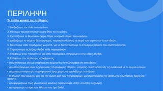 ΠΕΡΙΓΡΑΦΗ ΑΦΗΓΗΣΗ.pptx