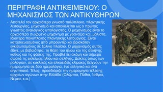 ΠΕΡΙΓΡΑΦΗ ΑΦΗΓΗΣΗ.pptx
