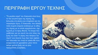 ΠΕΡΙΓΡΑΦΗ ΑΦΗΓΗΣΗ.pptx