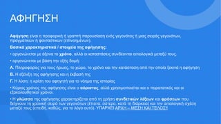 ΠΕΡΙΓΡΑΦΗ ΑΦΗΓΗΣΗ.pptx