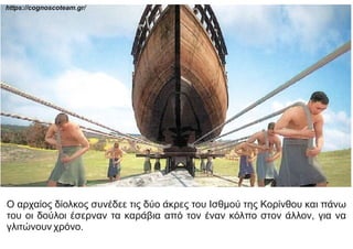 Διώρυγα Κορίνθου | PDF