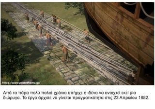 Διώρυγα Κορίνθου | PDF