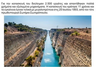 Διώρυγα Κορίνθου | PPT