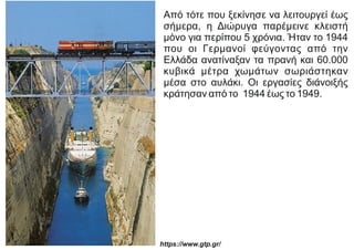 Διώρυγα Κορίνθου | PDF