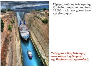 Διώρυγα Κορίνθου | PDF