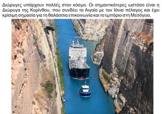 Διώρυγα Κορίνθου | PDF