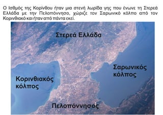 Διώρυγα Κορίνθου | PDF