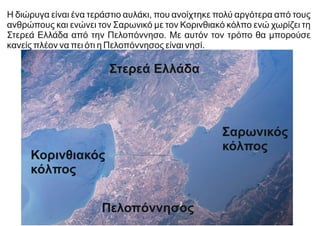 Διώρυγα Κορίνθου | PDF