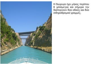 Διώρυγα Κορίνθου | PDF