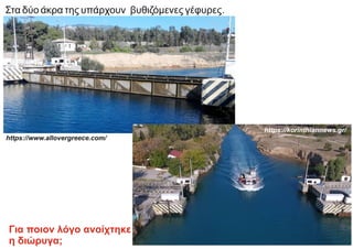 Διώρυγα Κορίνθου | PDF