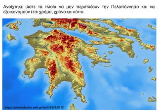 Διώρυγα Κορίνθου | PDF