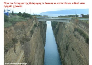 Διώρυγα Κορίνθου | PDF