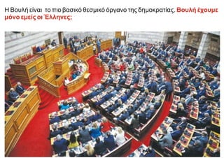 Η Βουλή | PDF