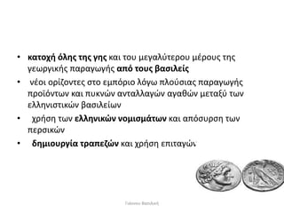 Τα χαρακτηριστικά του ελληνιστικού κόσμου.pptx