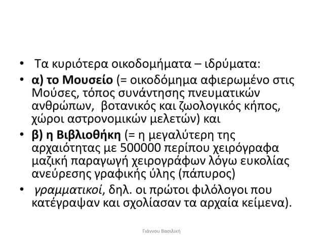 Τα ελληνιστικά πνευματικά κέντρα.pptx