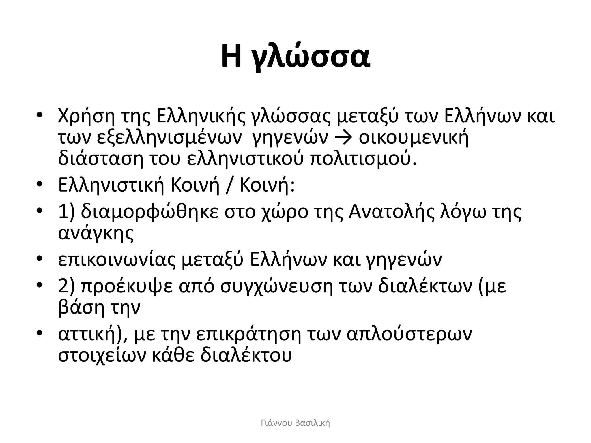 Η γλώσσα, Η θρησκεία, Τα γράμματα, οι επιστήμες.pptx