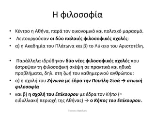 Η γλώσσα, Η θρησκεία, Τα γράμματα, οι επιστήμες.pptx
