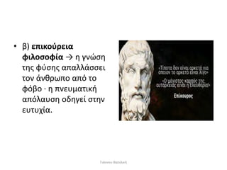 Η γλώσσα, Η θρησκεία, Τα γράμματα, οι επιστήμες.pptx