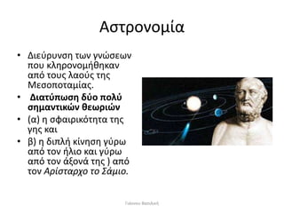 Η γλώσσα, Η θρησκεία, Τα γράμματα, οι επιστήμες.pptx