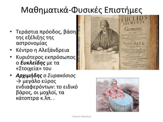 Η γλώσσα, Η θρησκεία, Τα γράμματα, οι επιστήμες.pptx