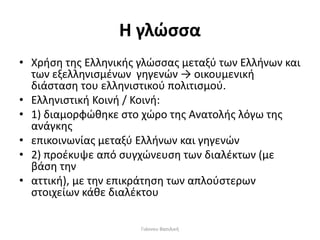 Η γλώσσα, Η θρησκεία, Τα γράμματα, οι επιστήμες.pptx