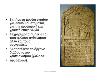 Η γλώσσα, Η θρησκεία, Τα γράμματα, οι επιστήμες.pptx
