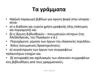 Η γλώσσα, Η θρησκεία, Τα γράμματα, οι επιστήμες.pptx