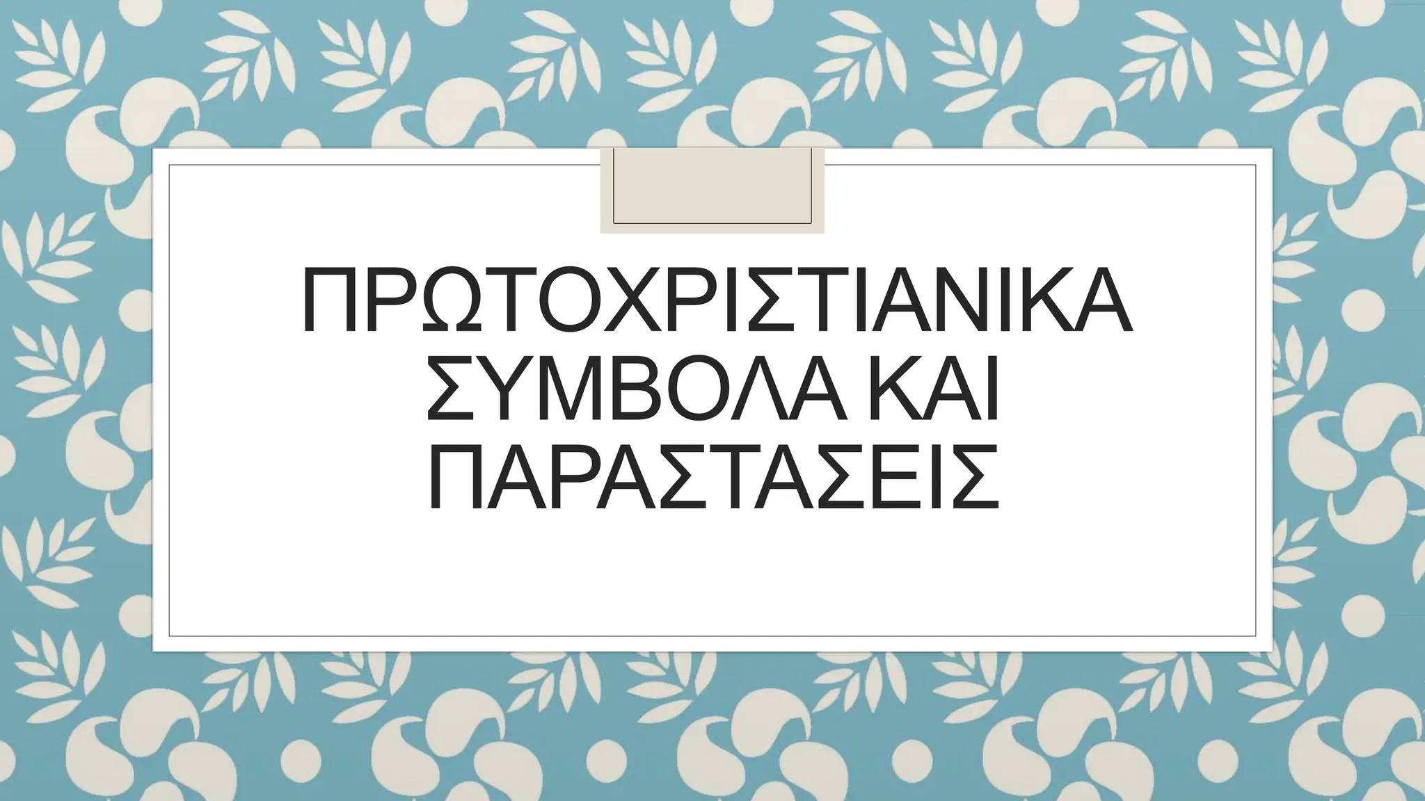 Πρωτοχριστιανικά Σύμβολα και Παραστάσεις.pptx