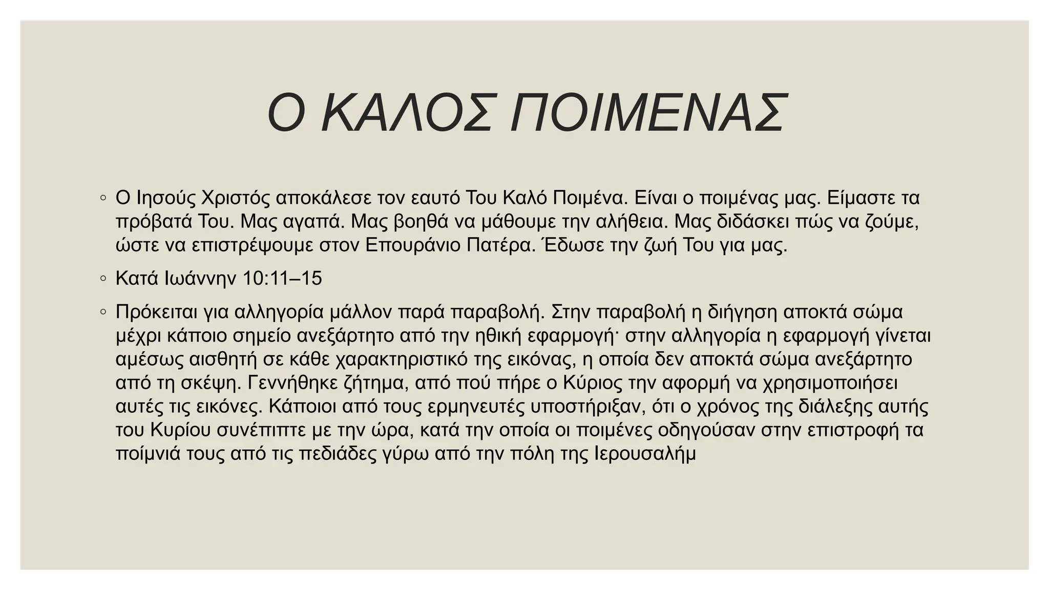 Πρωτοχριστιανικά Σύμβολα και Παραστάσεις.pptx