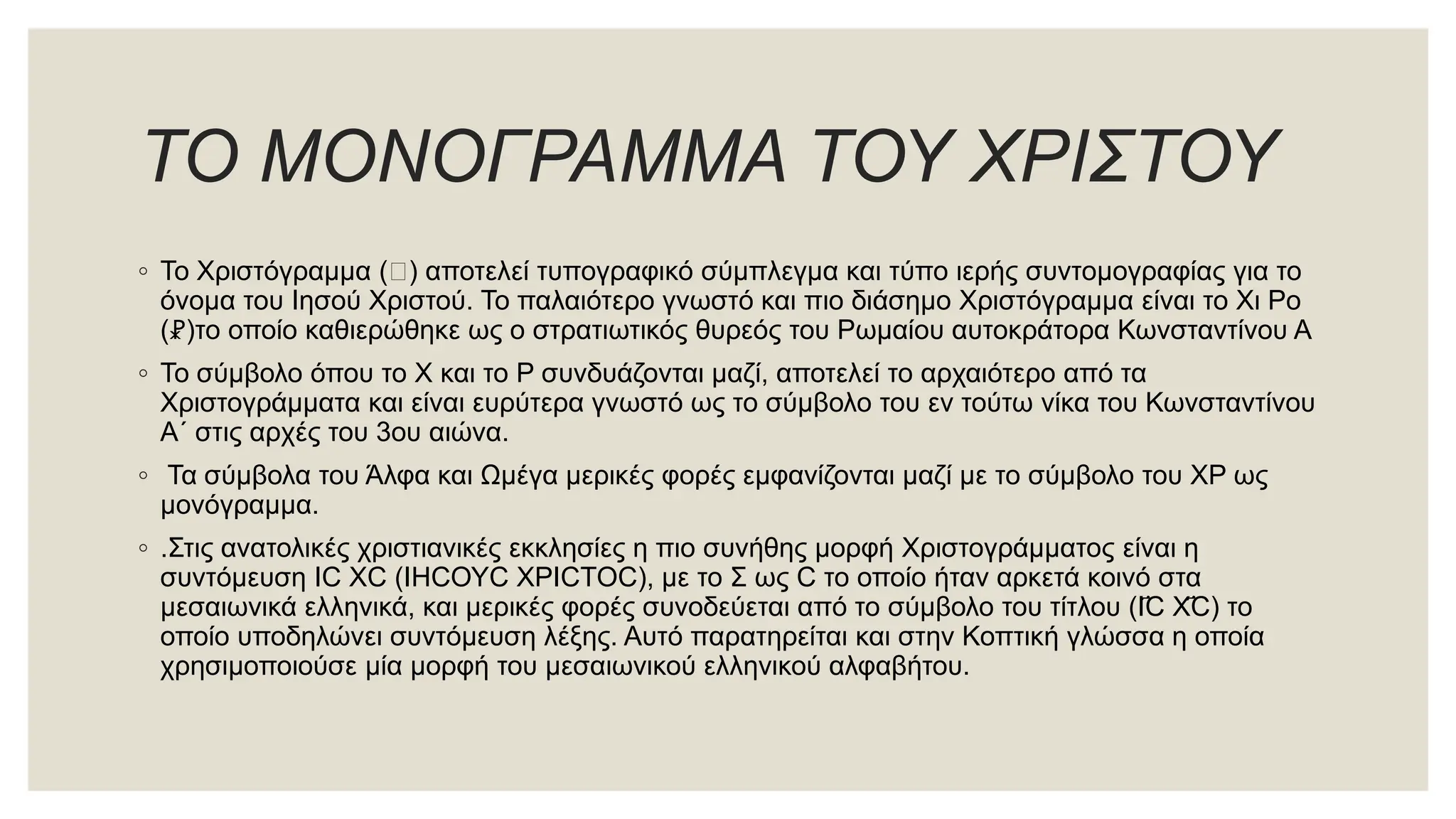Πρωτοχριστιανικά Σύμβολα και Παραστάσεις.pptx