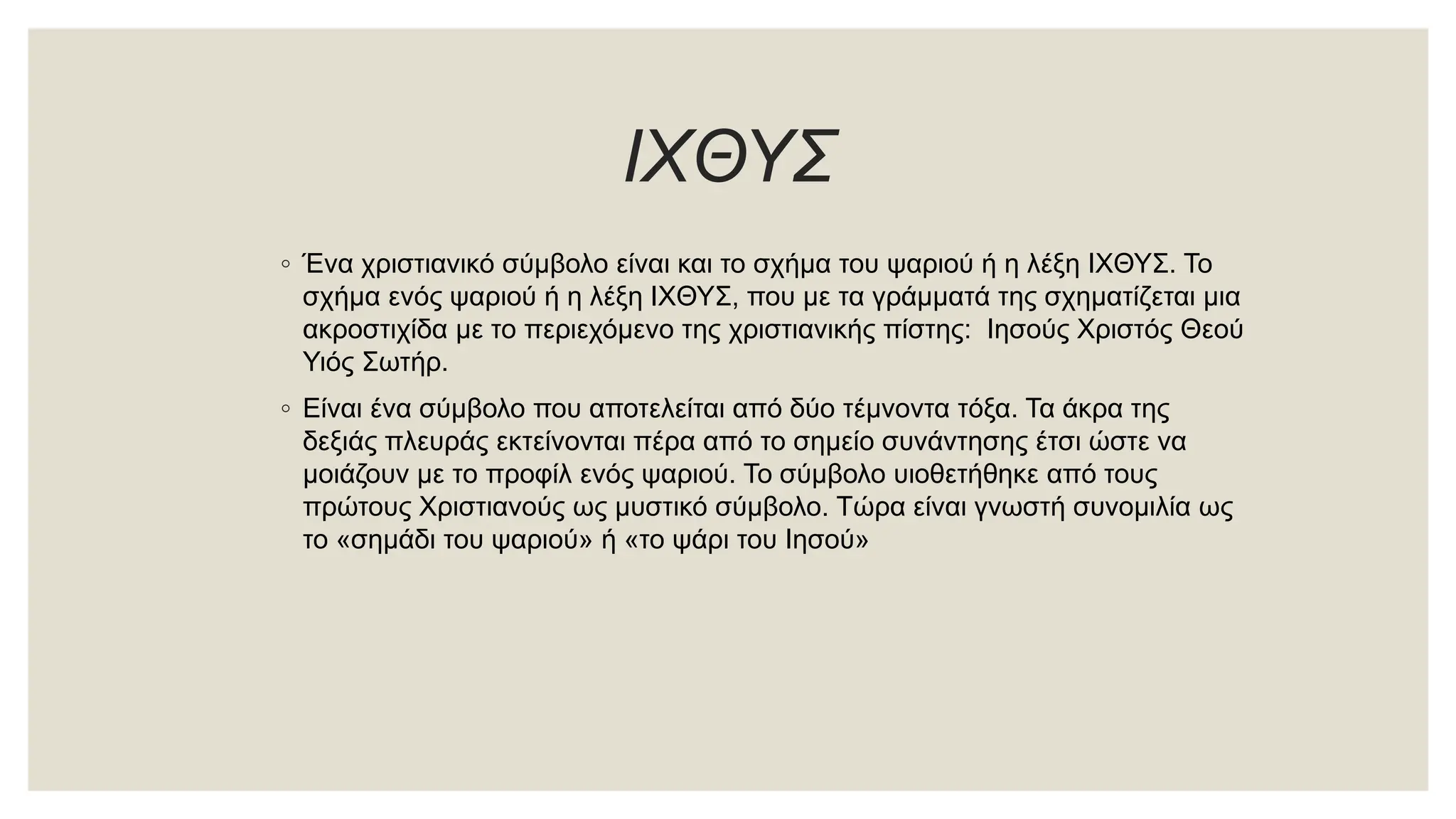 Πρωτοχριστιανικά Σύμβολα και Παραστάσεις.pptx